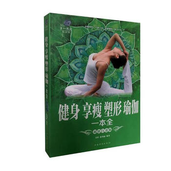 健身享瘦塑形瑜伽一本全：超值白金版 时尚/美妆 书籍