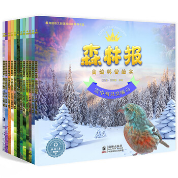 森林报绘本（全套12册）自然探索科普启蒙绘本(中国环境标志产品 绿色印刷)