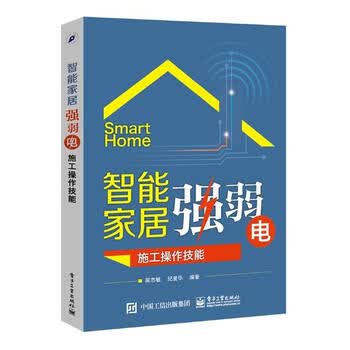 智能家居强弱电施工作技能 电子与通信 书籍