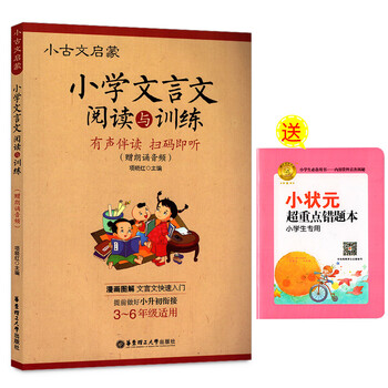小古文启蒙 小学文言文阅读与训练 漫画图解 文言文快速入门 3-6年级适用 小升初衔接 