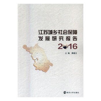 江苏城乡社会保障发展研究报告：2016 书籍 社会科学 社会保障