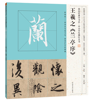 我向经典学书法·中小学生描红丛书 王羲之《兰亭序》