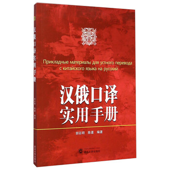 汉俄口译实用手册（附光盘）