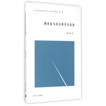 博弈论与社会科学方法论/哲学通识读本