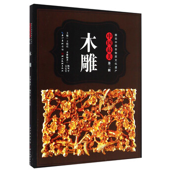 图说中国非物质文化遗产·中国最美（第二辑）：木雕
