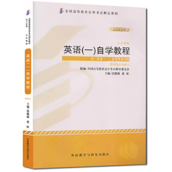 正版自考教材00012 0012 英语（一）自学教程张敬源2012年版外语教学与研究出版社