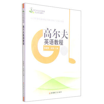 高尔夫英语教程/高尔夫运动及管理专业规划教材（附光盘1张）