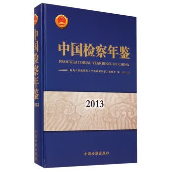 正版 中国~~年鉴.20139787510212239