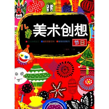 儿童美术创想·节日