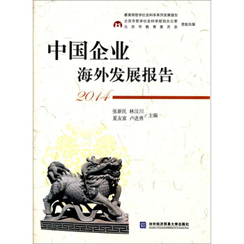 中国企业海外发展报告2014