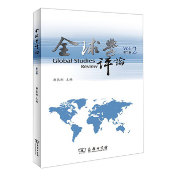 全球学评论（第二卷）