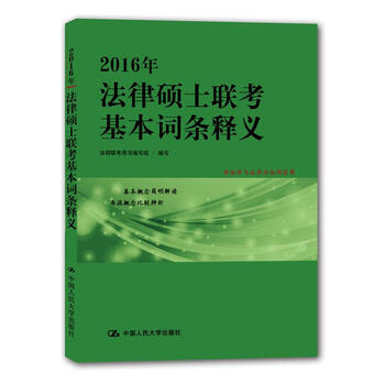  2016年法律硕士联考基本词条释义9787300210117