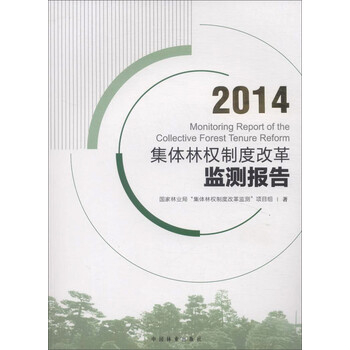 2014集体林权制度改革监测报告