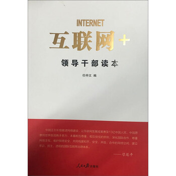 互联网+领导干部读本