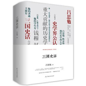正版 三国史话：（精装珍藏本） 9787513905633
