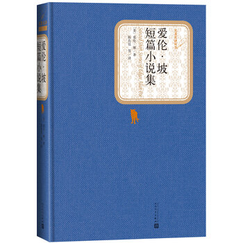 名著名译精装：爱伦·坡短篇小说集