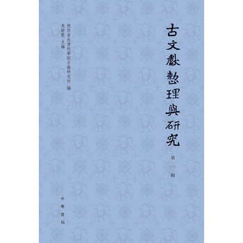 古文献整理与研究（第一辑）