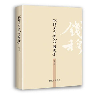 钱穆与二十世纪中国史学