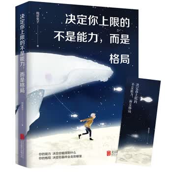 决定你上限的不是能力.而是格局