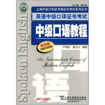 中级口语教程(第四版) - 严诚忠  戚元方