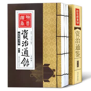 资治通鉴 文白对照 线装四册 历史/史记/中国史/上下五千年