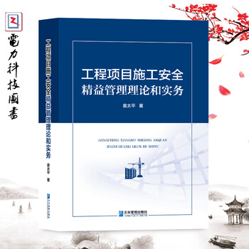 工程项目施工安全精益管理理论和实务