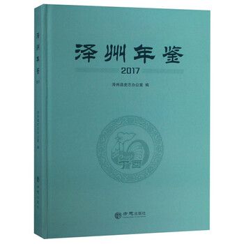 泽州年鉴（2017）