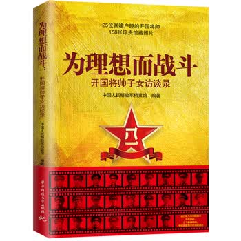 为理想而战斗——开国将帅子女访谈录