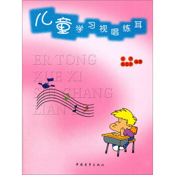 儿童学习视唱练耳
