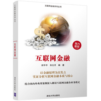 互联网金融9787302485247