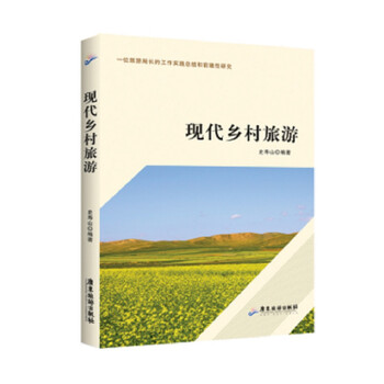 现代乡村旅游