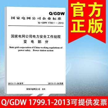 《正版 Q/GDW 1799.1-2013国家电网公司电力安全工作规程(变电部分)》【摘要 书评 试读】- 京东图书