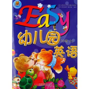 Easy幼儿园英语 小班上 附DVD 幼儿园多元互动整合课程 英语so easy生活