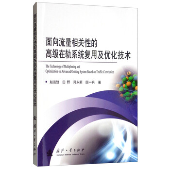 面向流量相关性的高级在轨系统复用及优化技术9787118115994国防工业