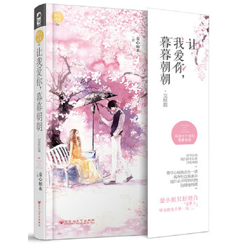 让我爱你，暮暮朝朝（完结篇）