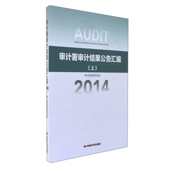 审计署审计结果公告汇编（上 2014）