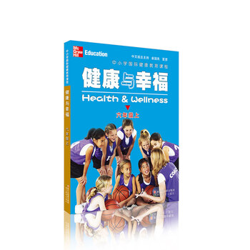 中小学国际健康教育课程 健康与幸福 六年级上
