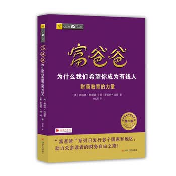 富爸爸为什么我们希望你成为有钱人（第二版）