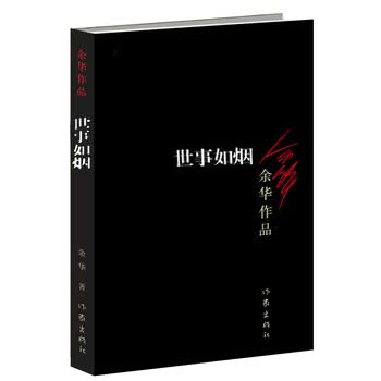 余华作品：世事如烟 （新版）
