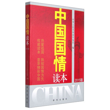 中国国情读本（2015版）