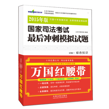 万国红腰带 2015年版国家司法考试最后冲刺模拟试题
