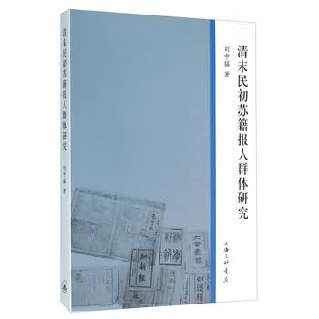 清末民初苏籍报人群体研究