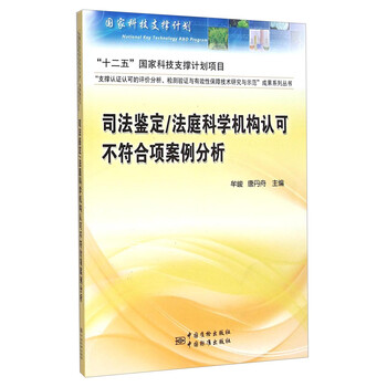 司法鉴定法庭科学机构认可不符合项案例分析