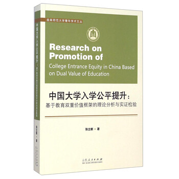   中国大学入学公平提升9787209087599山东人民