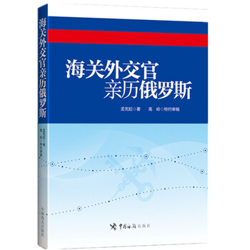 海关外交官亲历俄罗斯