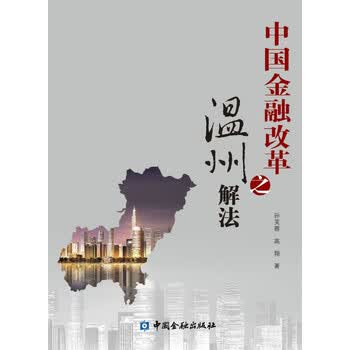 中国金融改革之温州解法