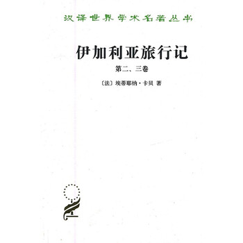 伊加利亚旅行记(第二三卷)