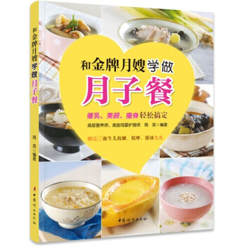 《和月嫂学做月子餐》     （催乳、美颜、轻松稿定；随书赠送新生儿抚触、按摩
