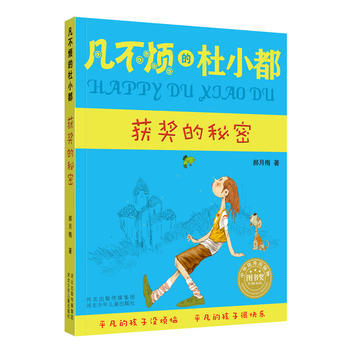凡不烦的杜小都获奖的秘密
