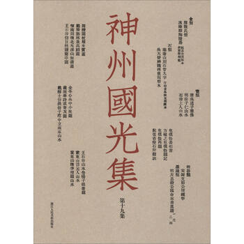 神州国光集（第19集）
